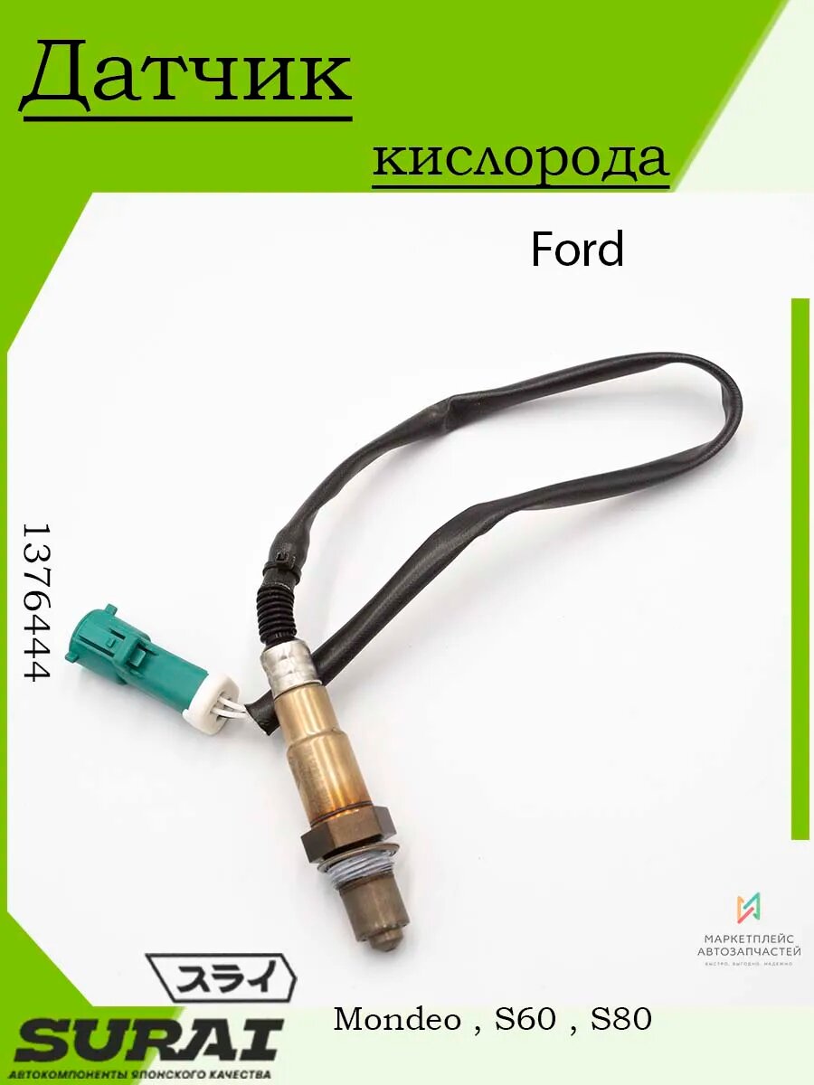 Датчик кислорода Ford Mondeo 2 л