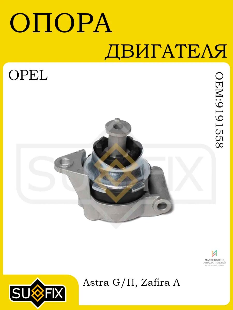 Опора двигателя OPEL Astra G/H 04-10 / Zafira A 99-05