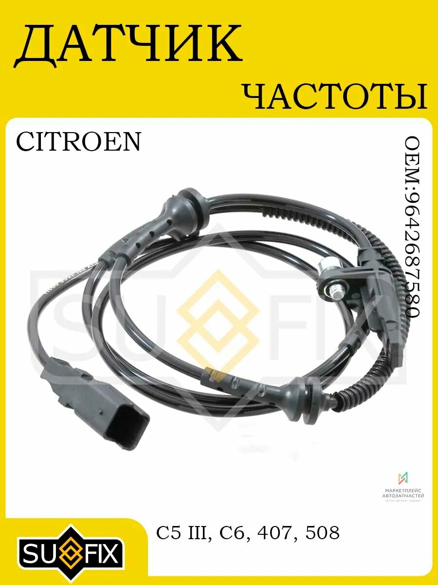 Датчик ABS для CITROEN C5 III 08>, C6 05>, PEUGEOT 407 05-11