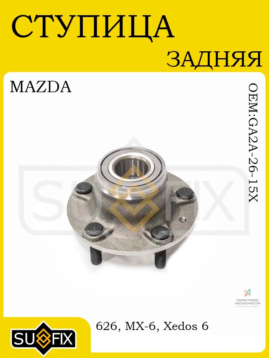 Ступица задняя MAZDA 626/MX-6/Xedos 6 92-02 в сборе