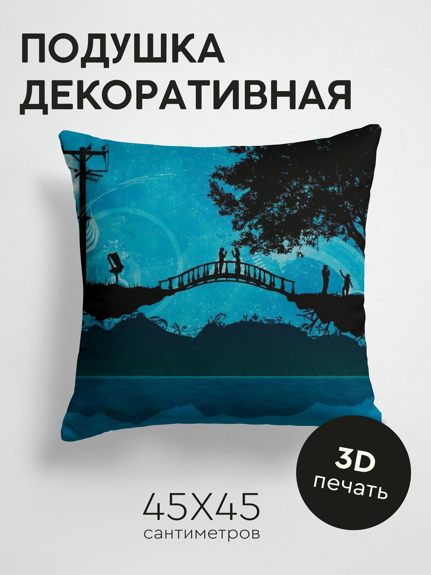 Подушка декоративная, 45x45см / Вектор / мост / река / деревья / люди / силуэт