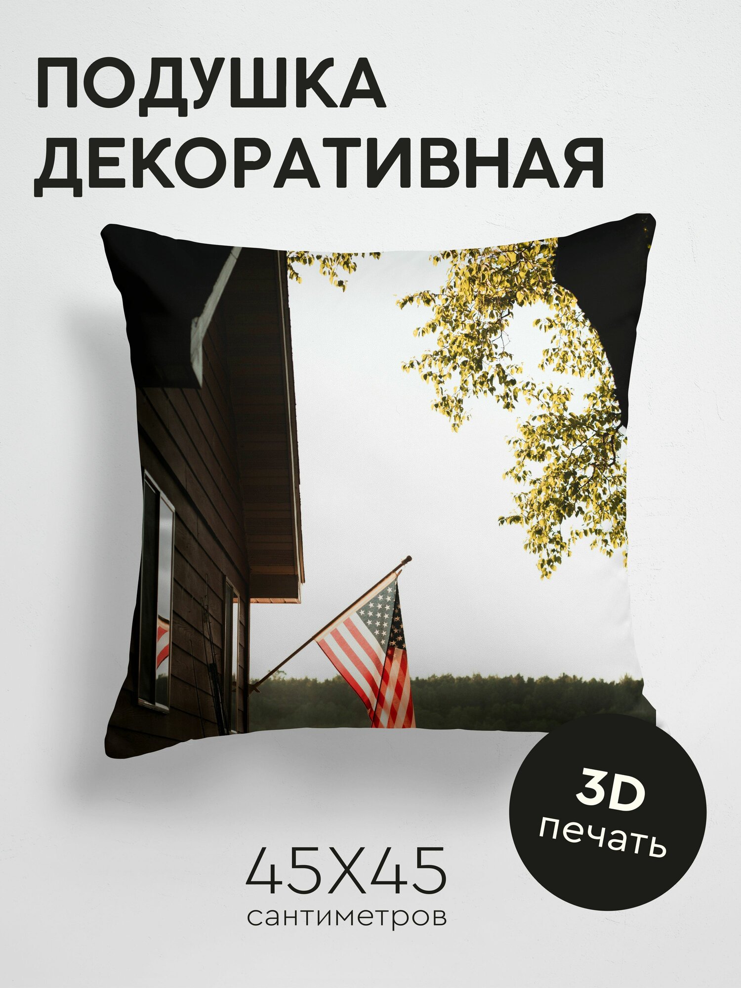 Подушка декоративная, 45x45см / Разное / дом / флаг / сша