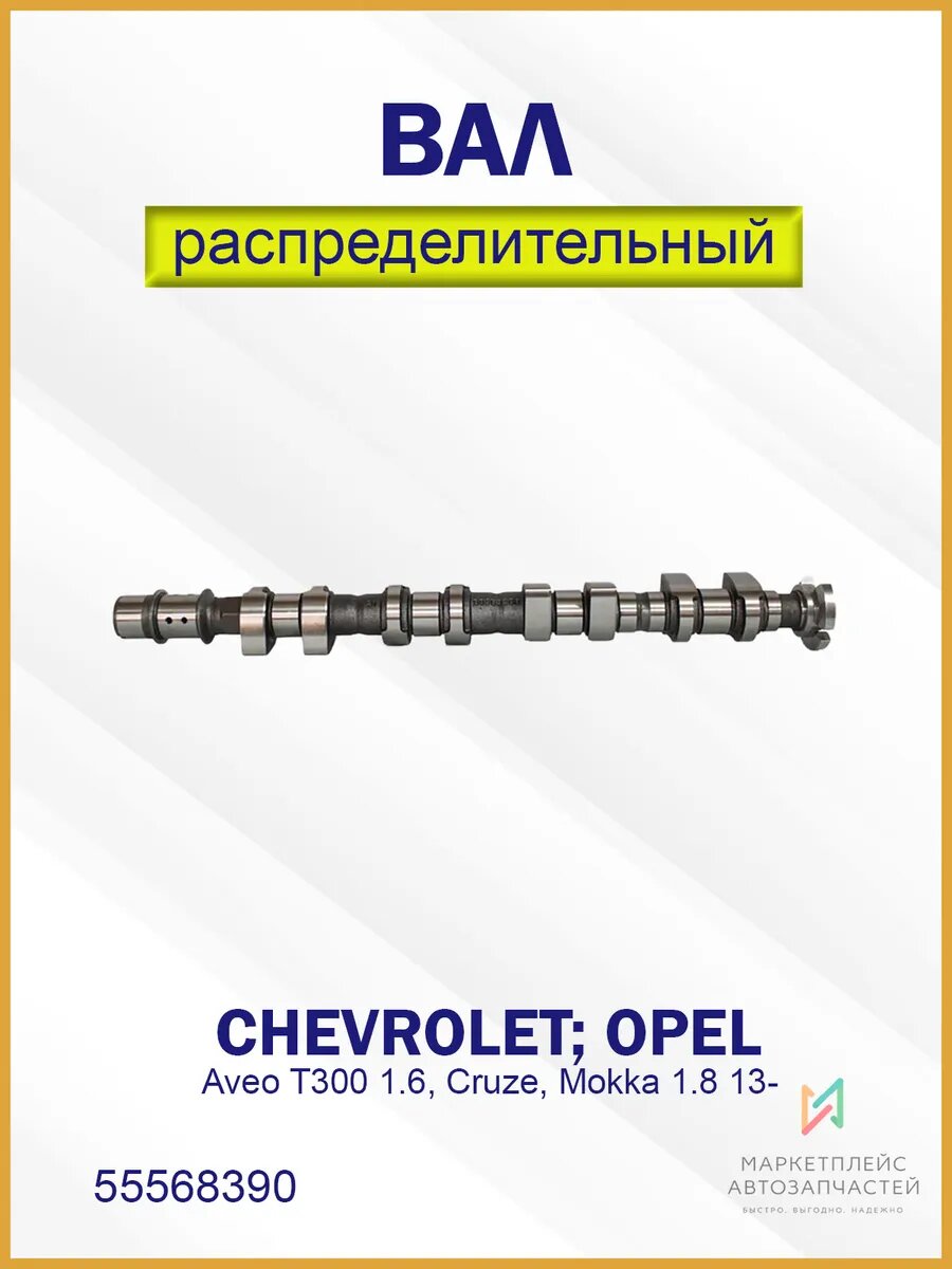 Вал распределительный впускной Шевроле Авео, Опель 55568390