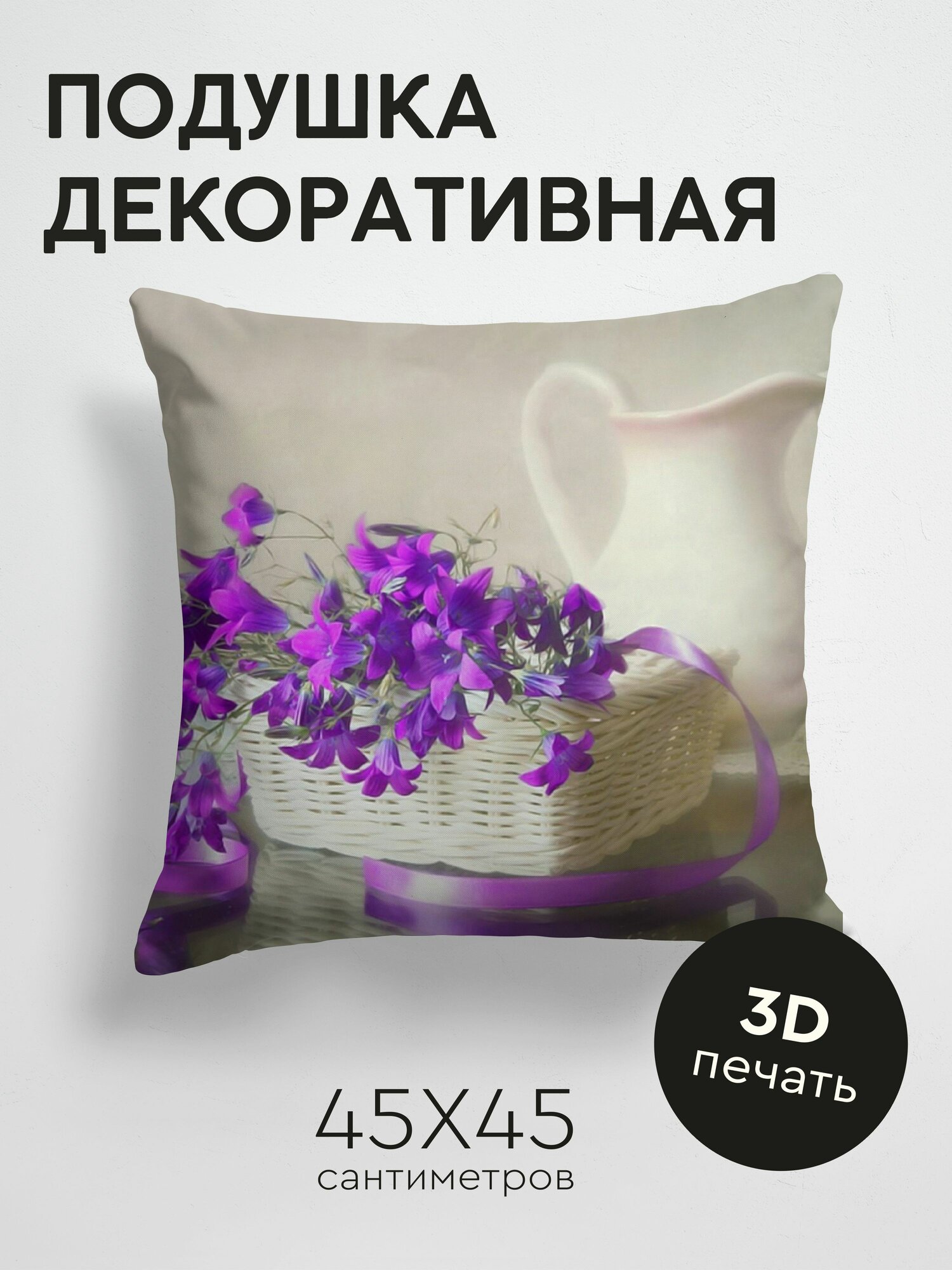 Подушка декоративная, 45x45см / Цветы / колокольчики / корзинка / кувшин / лента / ракушка