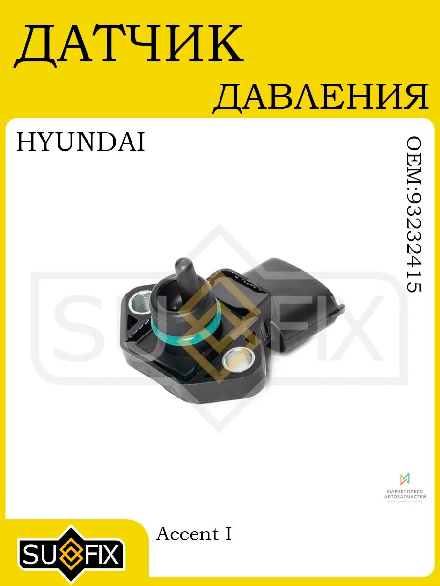 Датчик давления HYUNDAI Accent I 1.5 95-00