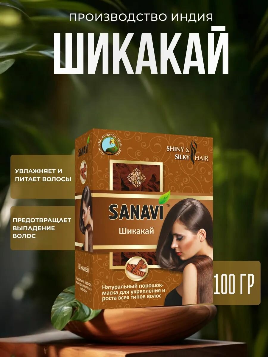 Маска для волос "Шикакай" от SANAVI, без парабенов и спирта, 100г,