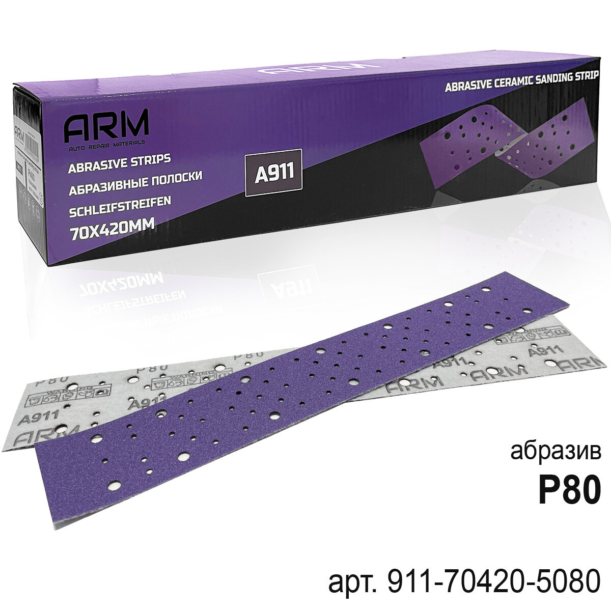 10шт - полоска абразивная P 80 70х420мм 69 отверстий керамический абразив A911 ARM