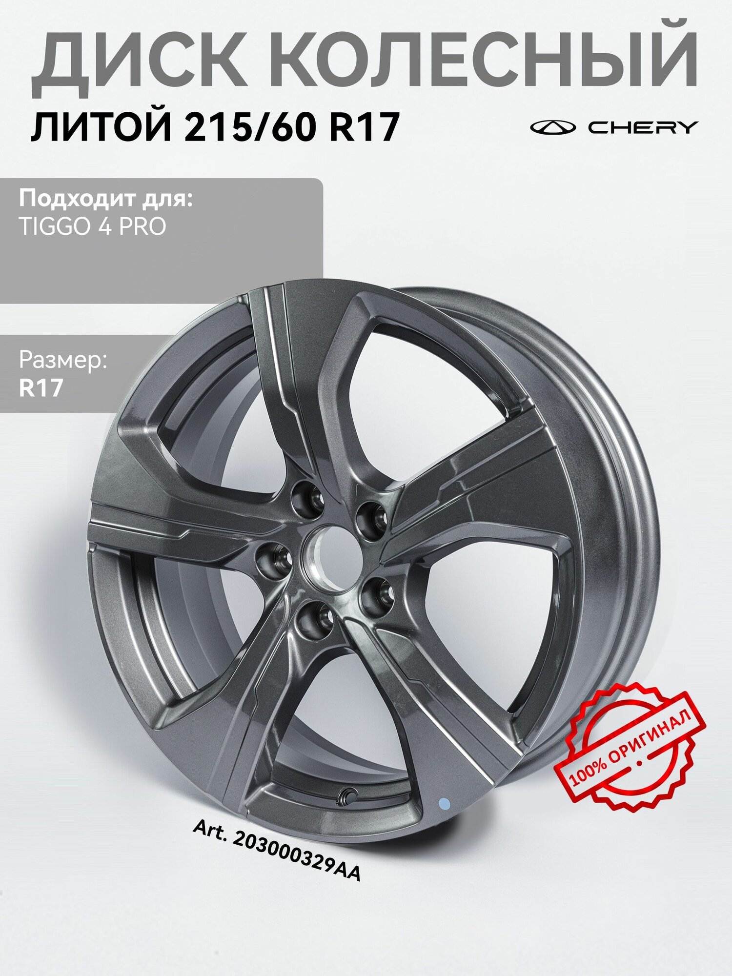 Диск колесный литой R17 CHERY TIGGO