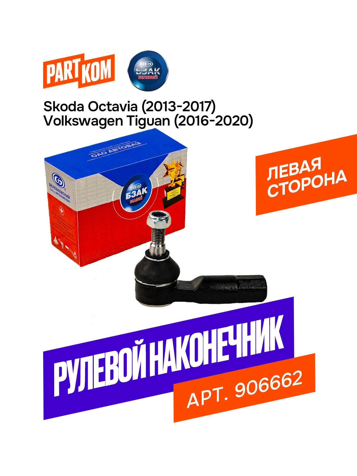 Наконечник рулевой тяги левый для а/м SKODA Octavia; Volkswagen Tiguan, BZAK 906662