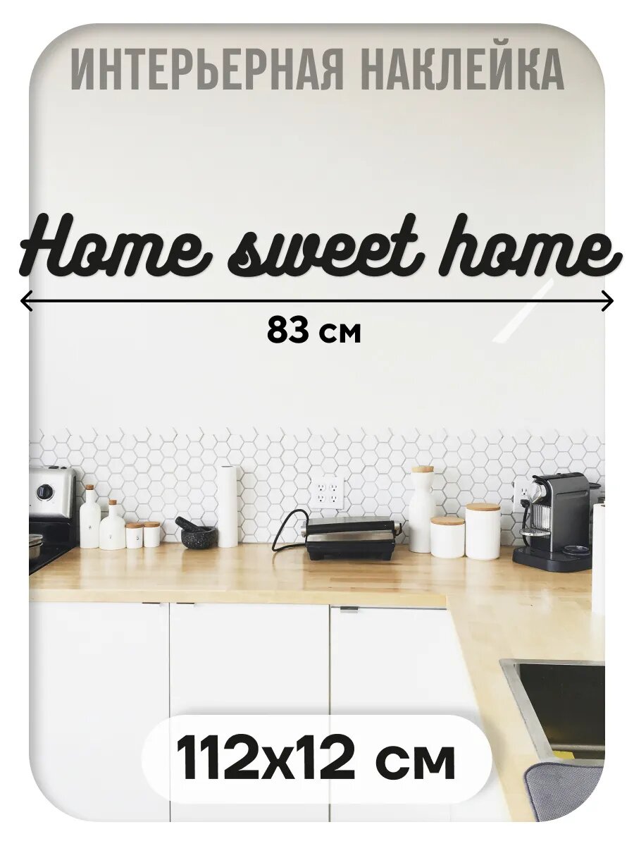 Наклейка интерьерная Stick To Stick "Home Sweet Home", виниловая, черная