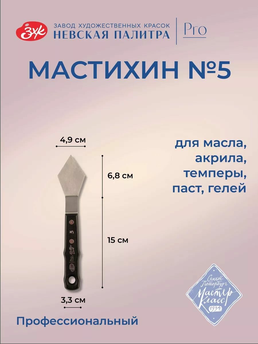 Мастихин художественный Невская палитра Мастер-Класс №5 2501292273