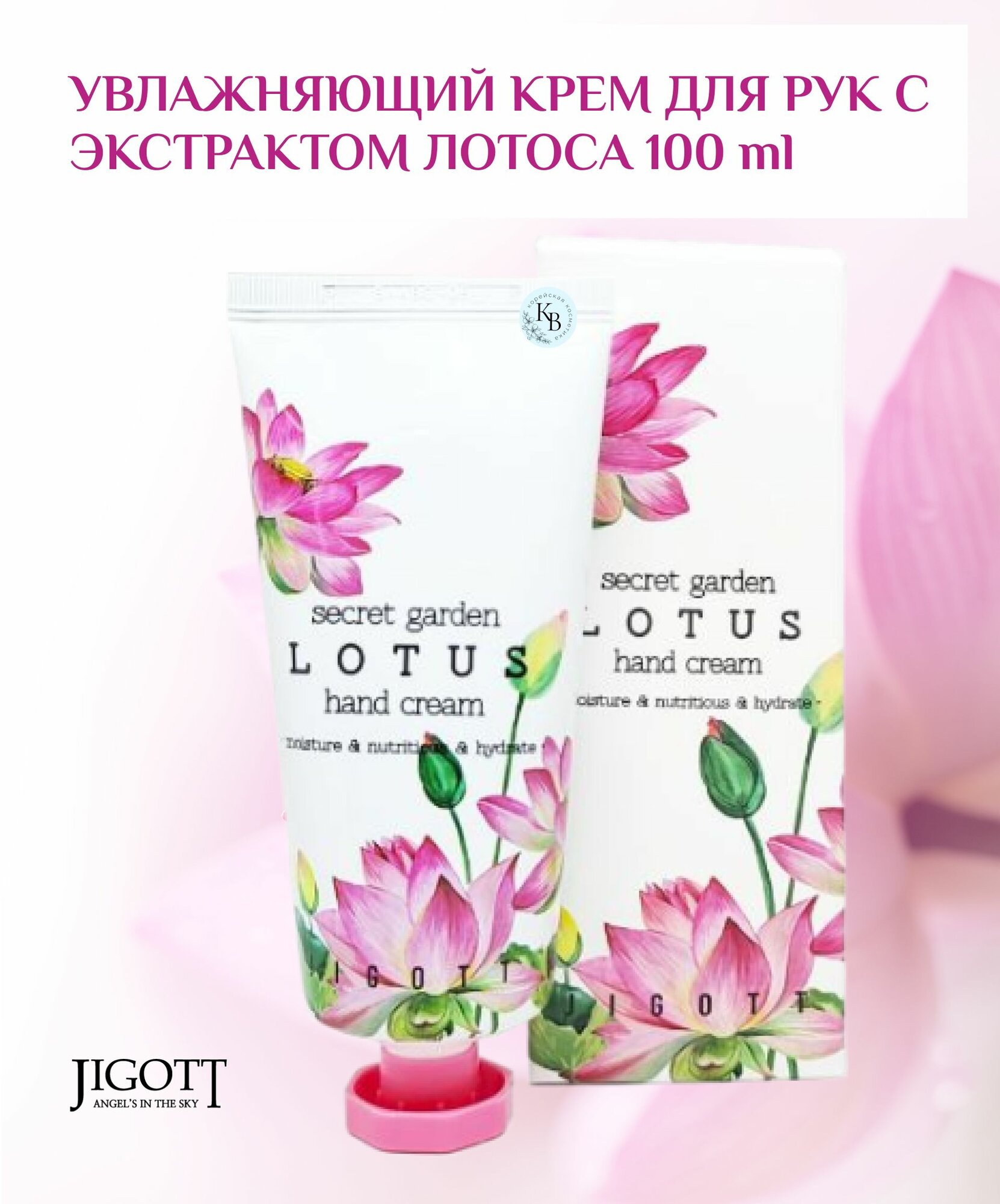 Jigott Secret Garden Lotus Hand Cream, Увлажняющий крем для рук с экстрактом лотоса 100 ml