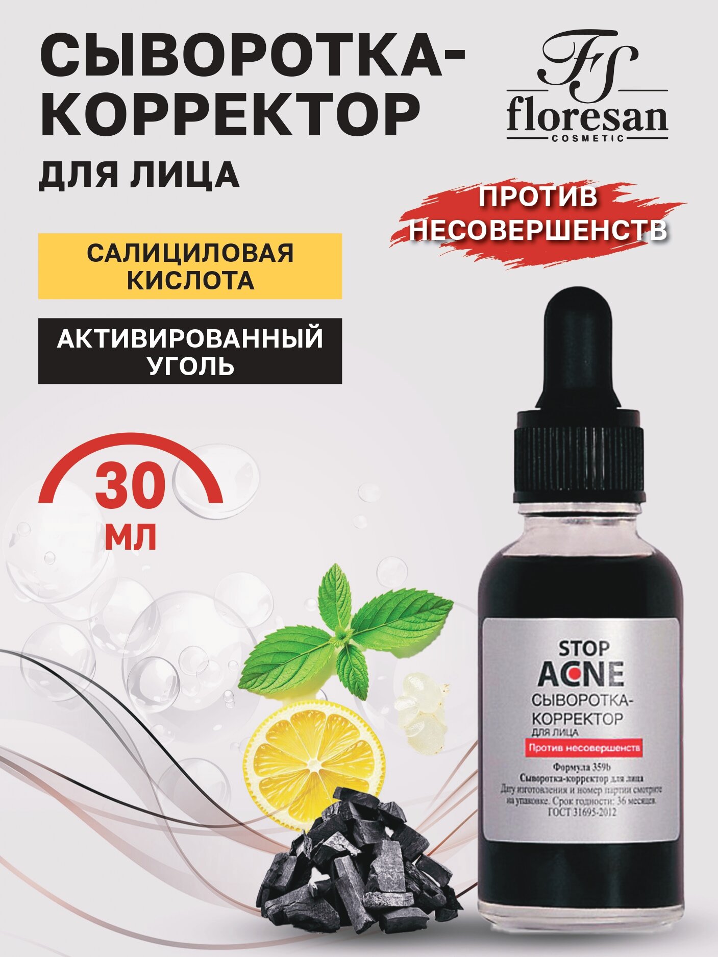 Floresan Сыворотка-корректор для лица против несовершенств 30 мл.