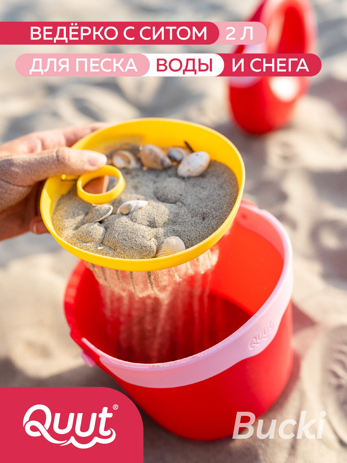 Детское ведерко для воды и песка Quut Bucki с ситом. Цвет: вишнёвый, банановый и розовый. Объём: 2 литра