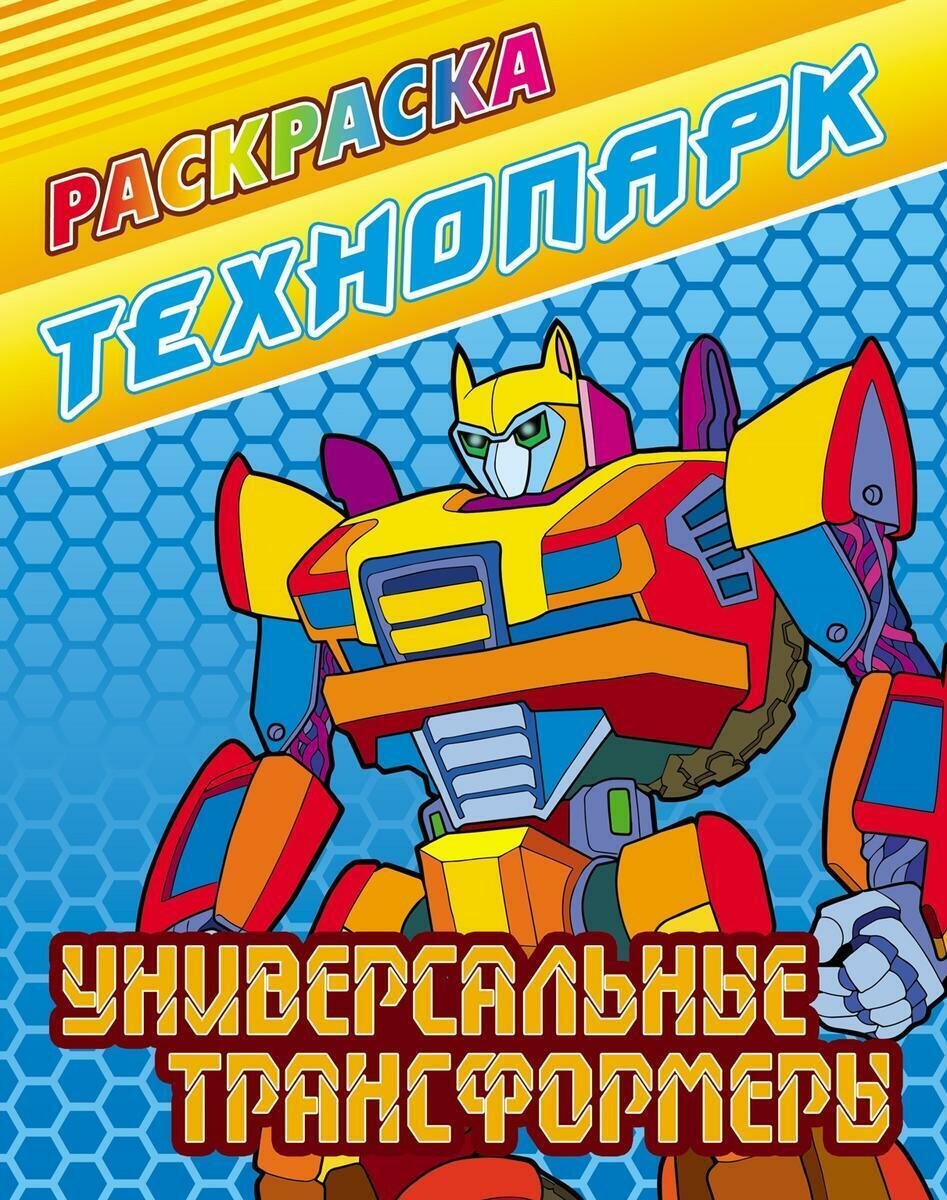 Раскраска 'Технопарк. Универсальные трансформеры' А4, для детей 5+, развивающая мелкую моторику