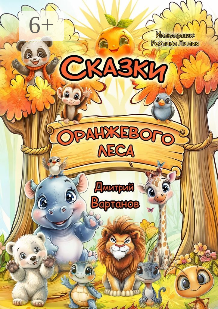 Сказки Оранжевого леса