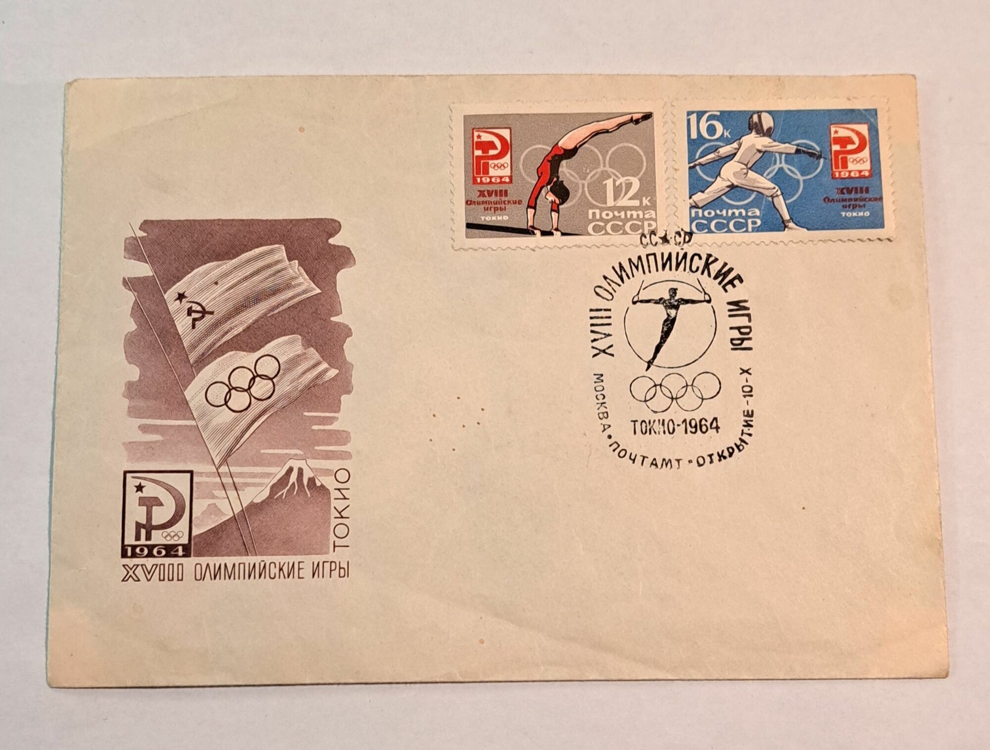 Почтовый конверт "XVIII Олимпийские игры" Токио 1964г.
