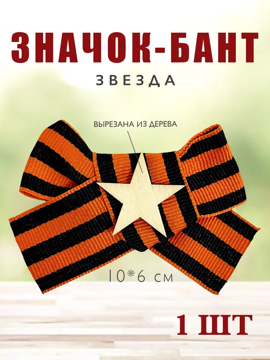Значок-бант звезда 1 шт