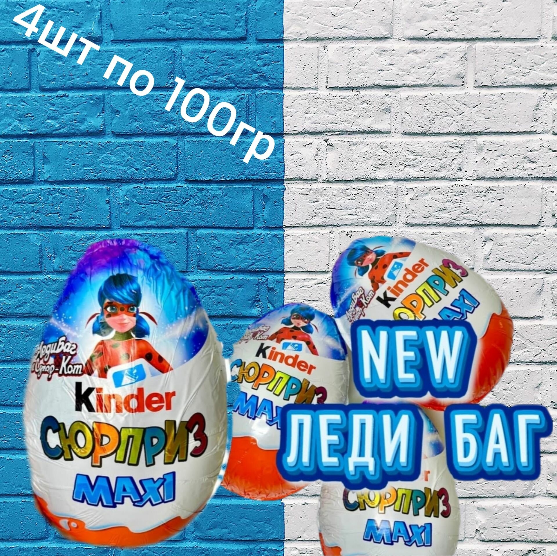 Большое Шоколадное яйцо Kinder, с молочным шоколадом, 4 шт по 100 гр