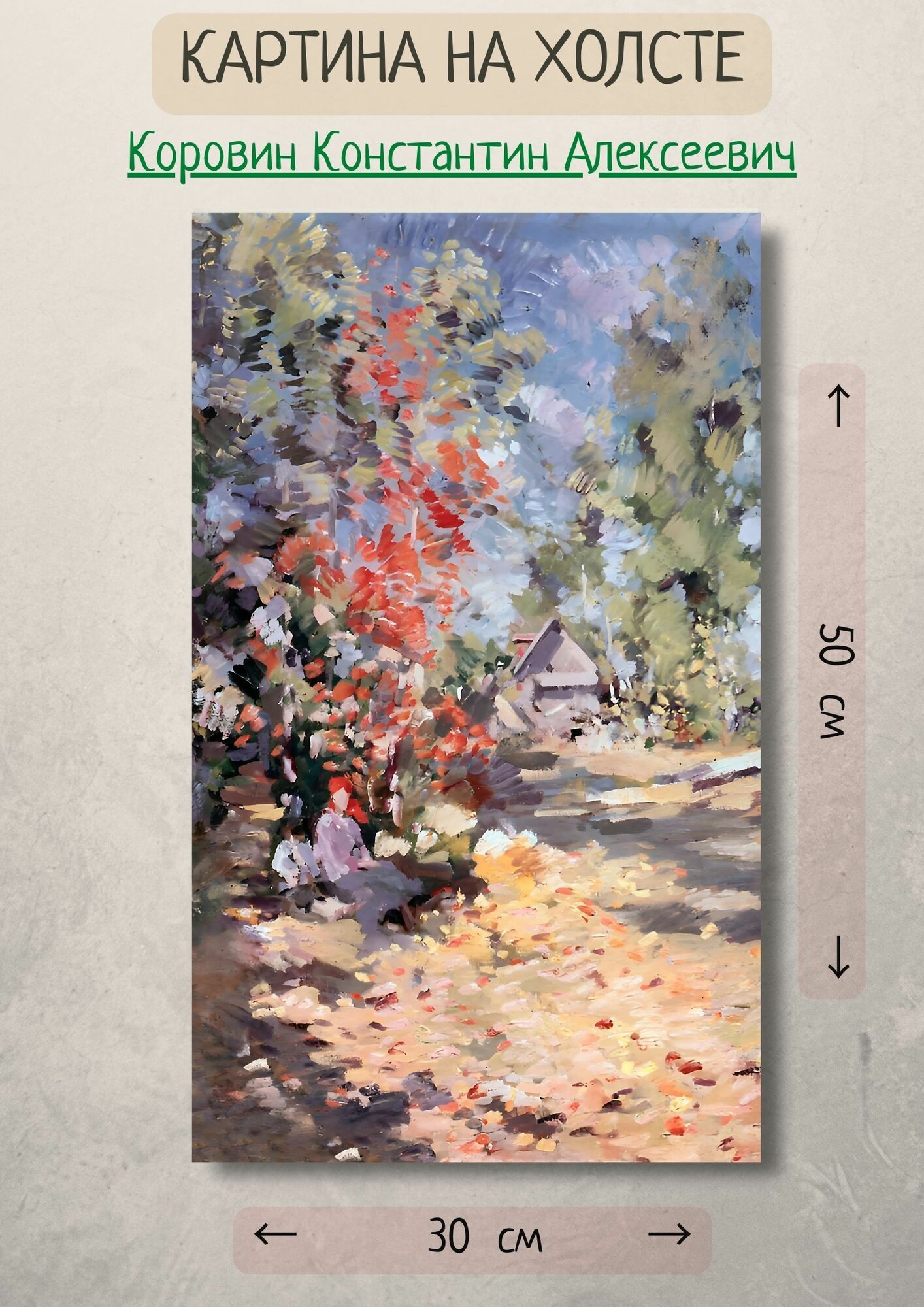 Коровин Константин Алексеевич "Осень. 1917". Картина 50х30 см на стену