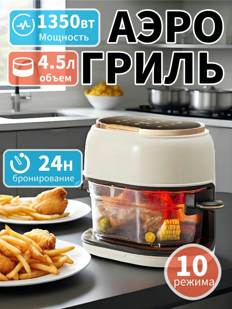 Аэрогриль 4л, 360°Циркулирующий горячий воздух, мощность 1350W, высококачественное боросиликатное стекло.