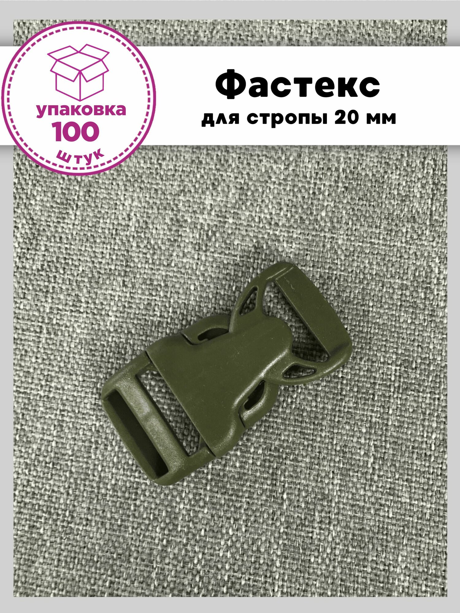 Фастекс пластиковый для стропы 20 мм, нагрузка 15кг, цв. хаки, упаковка 100 шт