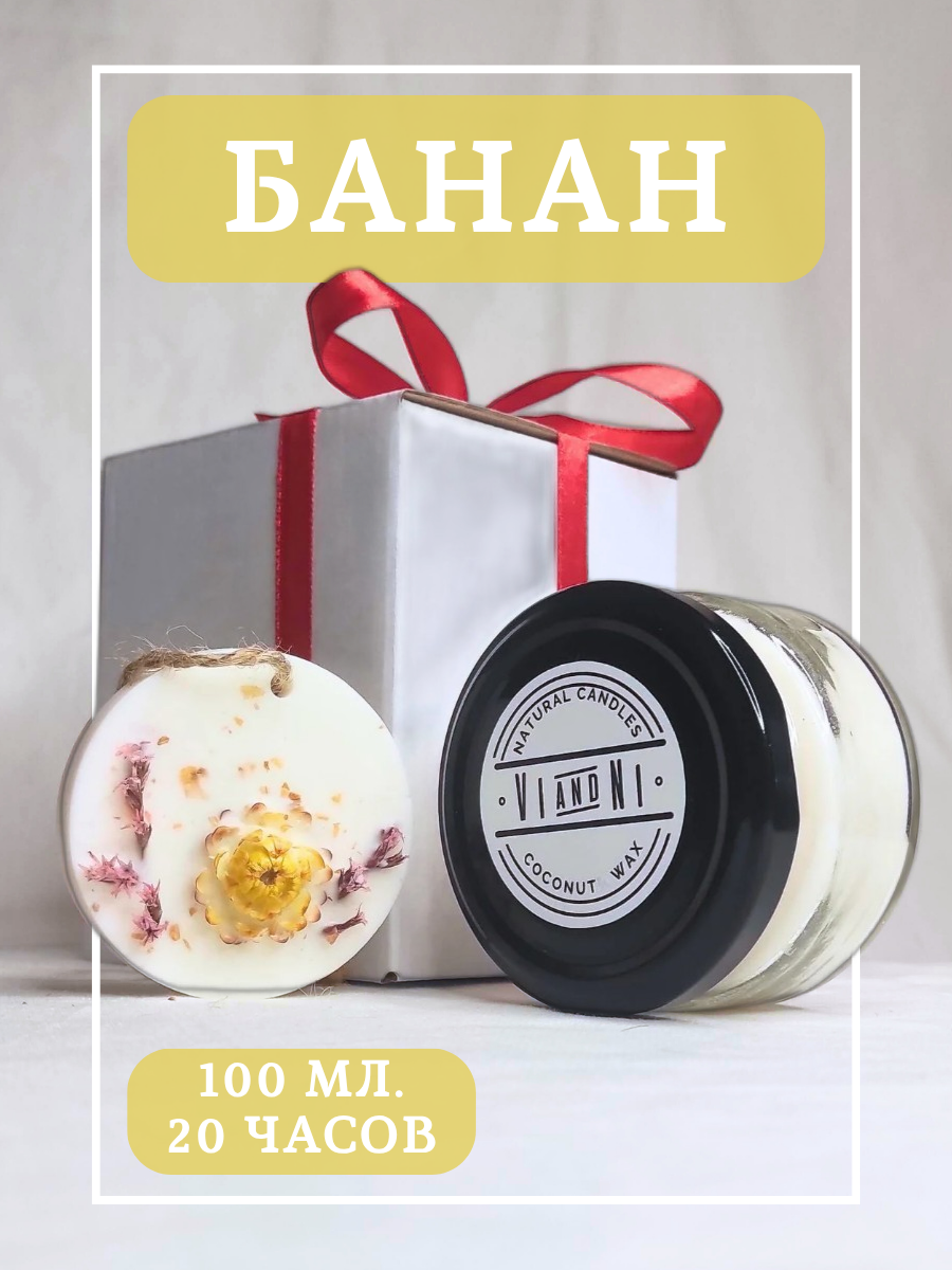 Ароматический набор "Банан" свеча 100 мл. и саше (круг) VI and NI