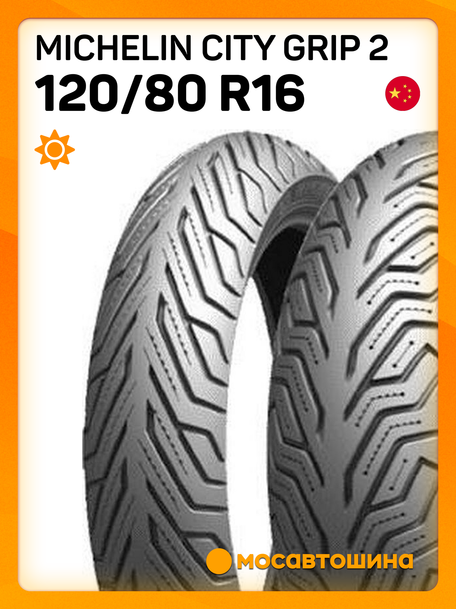 Мотоциклетные шины Michelin City Grip 2 120/80 R16 60S (Универсальная)