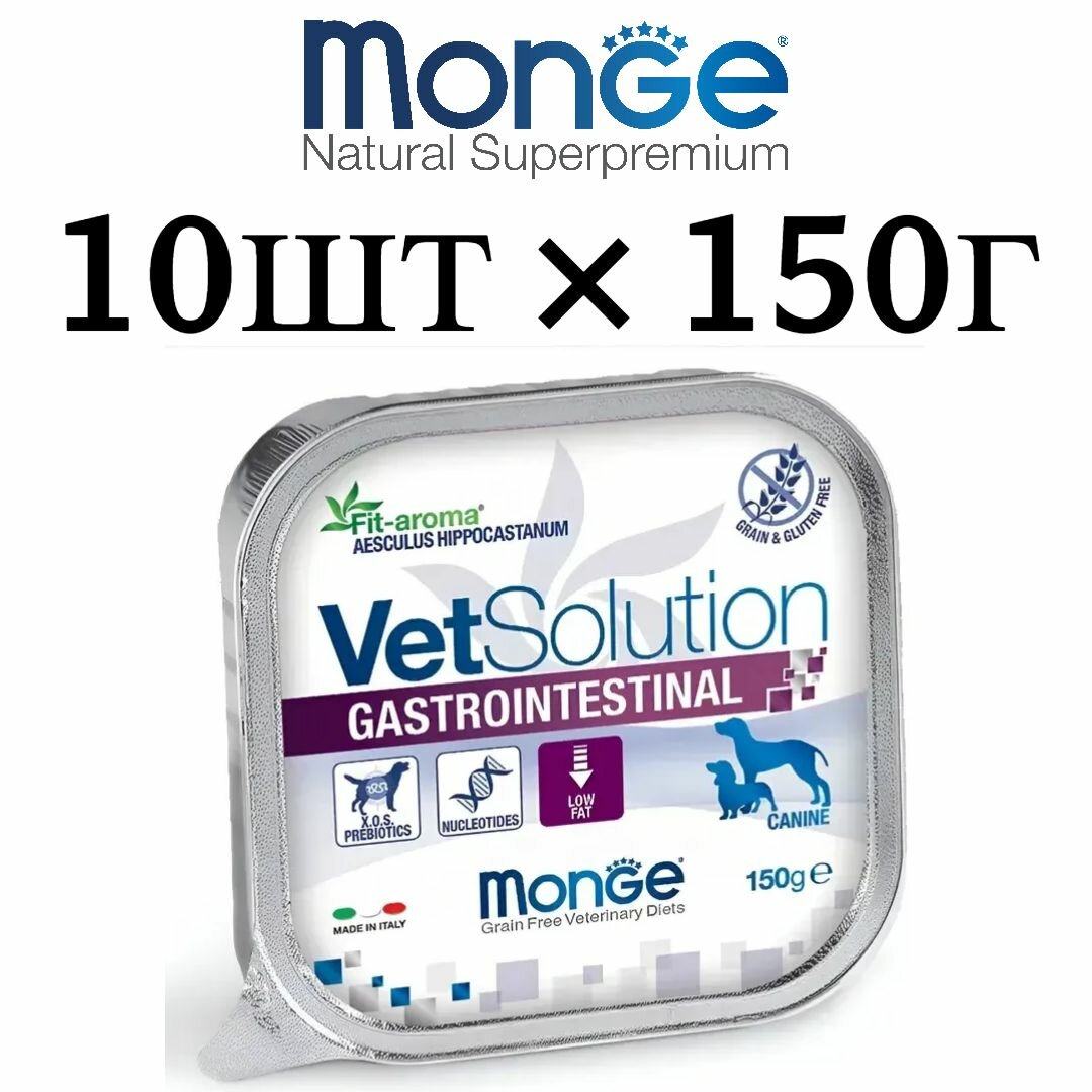 Корм влажный , Monge VetSolution Gastrointestinal Dog , ветеринарная диета для собак (10шт по 150г)
