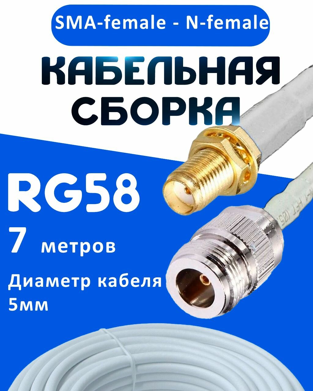 Кабельная сборка 50 Ом на RG-58 белого цвета с разъемами SMA-female - N-female, 7 метров
