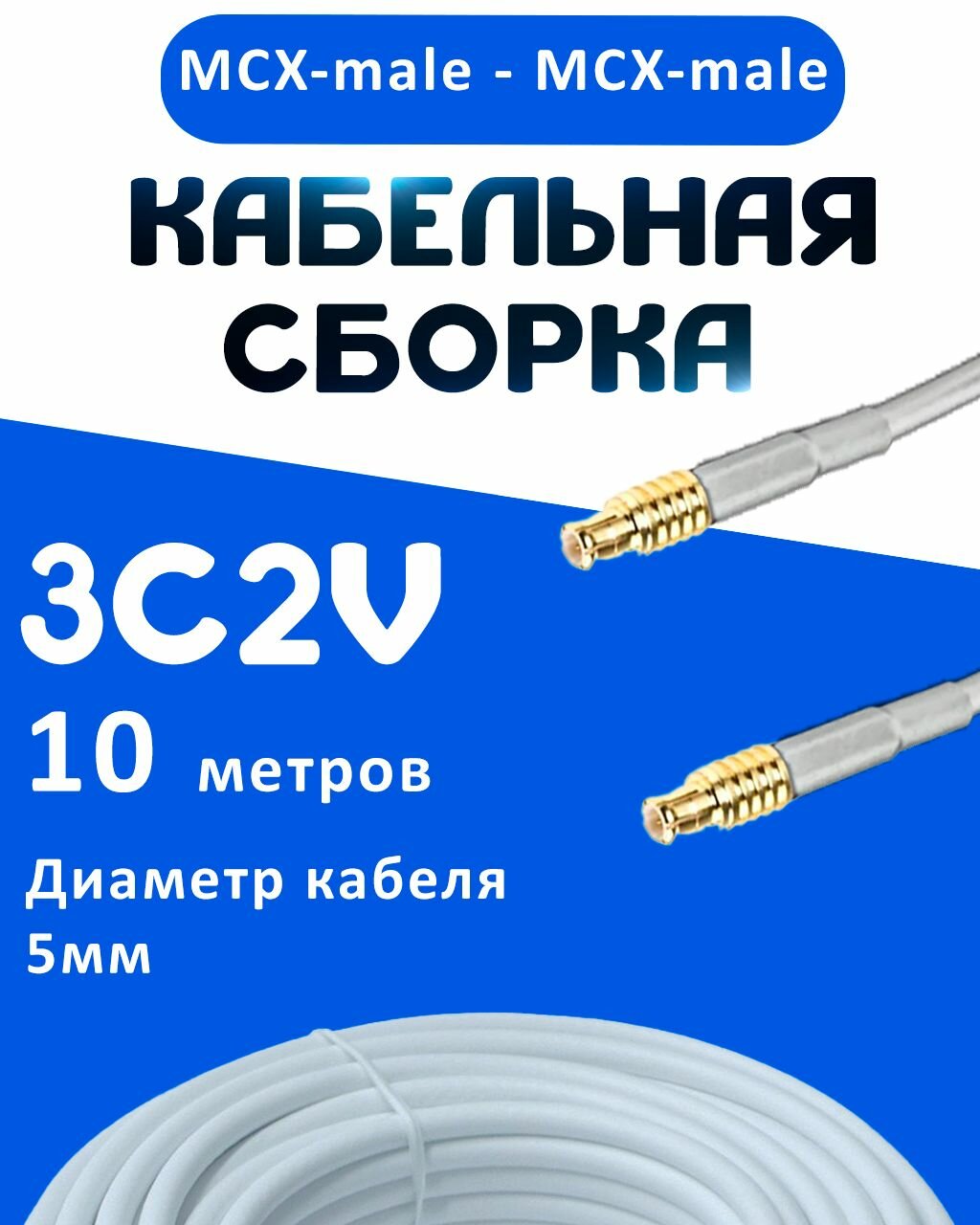 Кабельная сборка 75 Ом на 3C-2V белого цвета с разъемами MCX-male - MCX-male, 10 метров