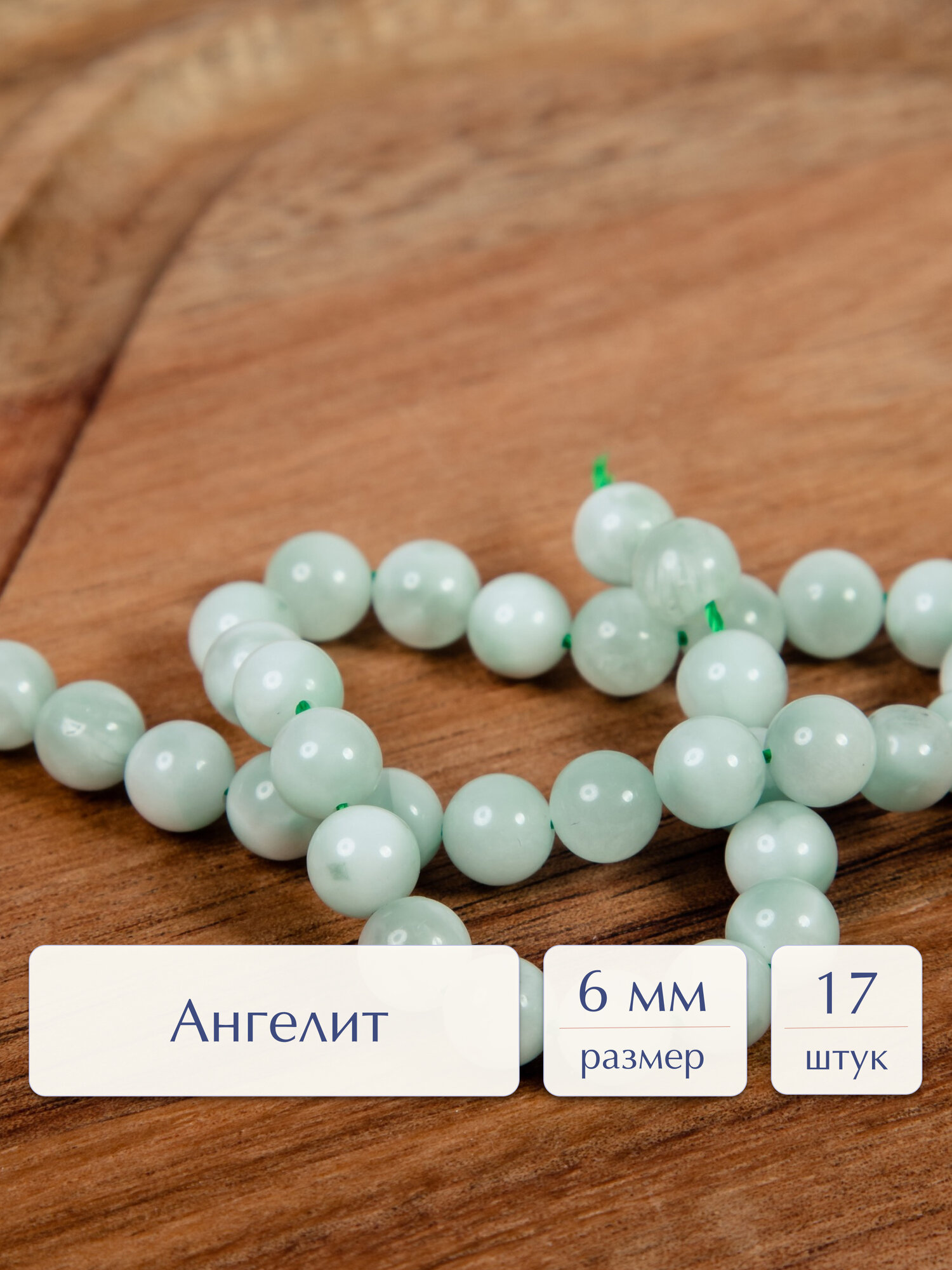 Бусины из натуральных камней круглой формы Sphere 6 мм ангелит 17 шт. для рукоделия и создания браслетов, колье и бус