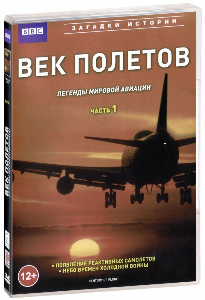BBC: Век полетов. Часть 1 : Возникновение реактивных самолетов / Небо во время холодной войны (DVD) (ДВД диск, DVD Box)
