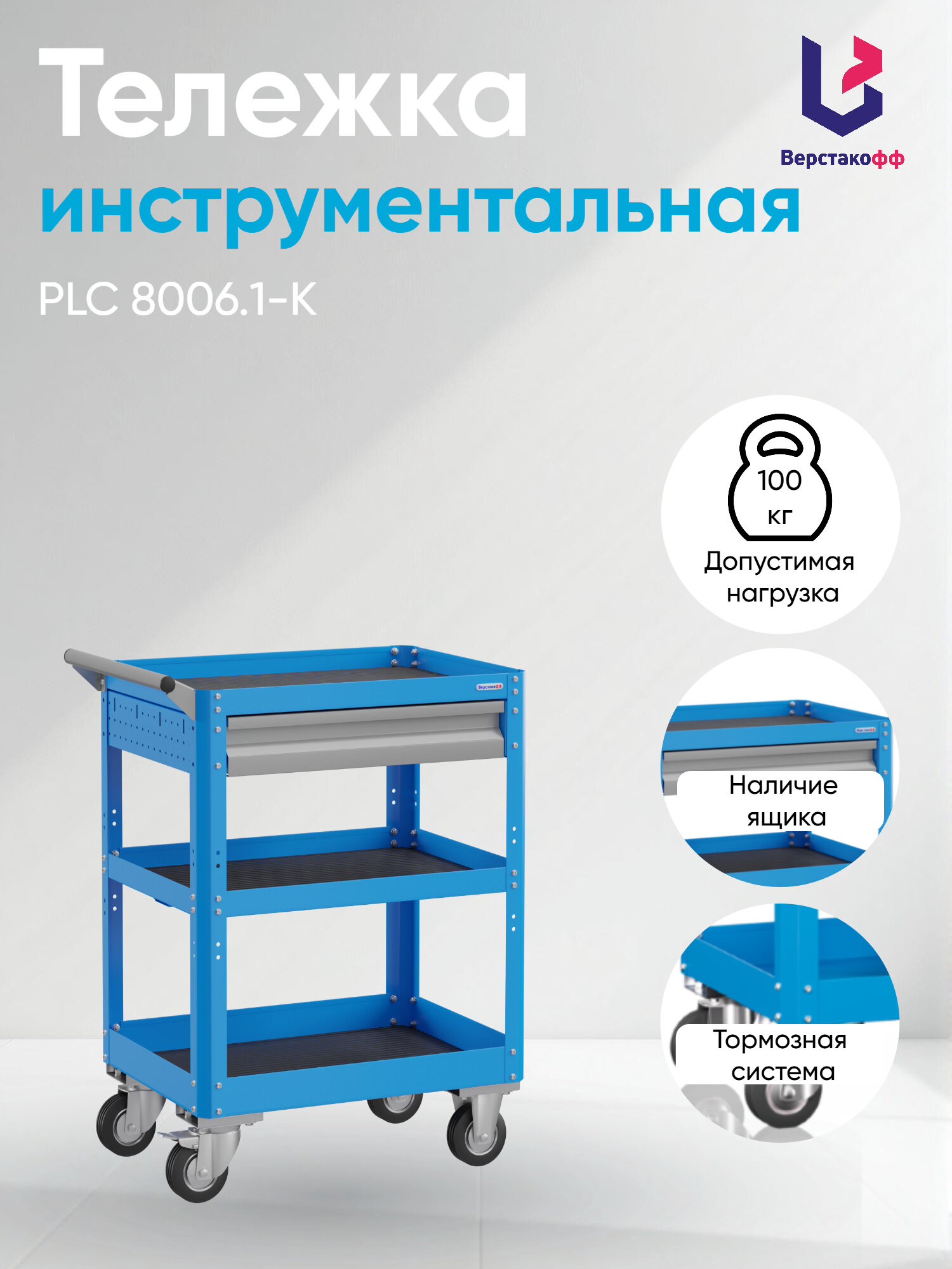 Тележка инструментальная PLC 8006.1-К