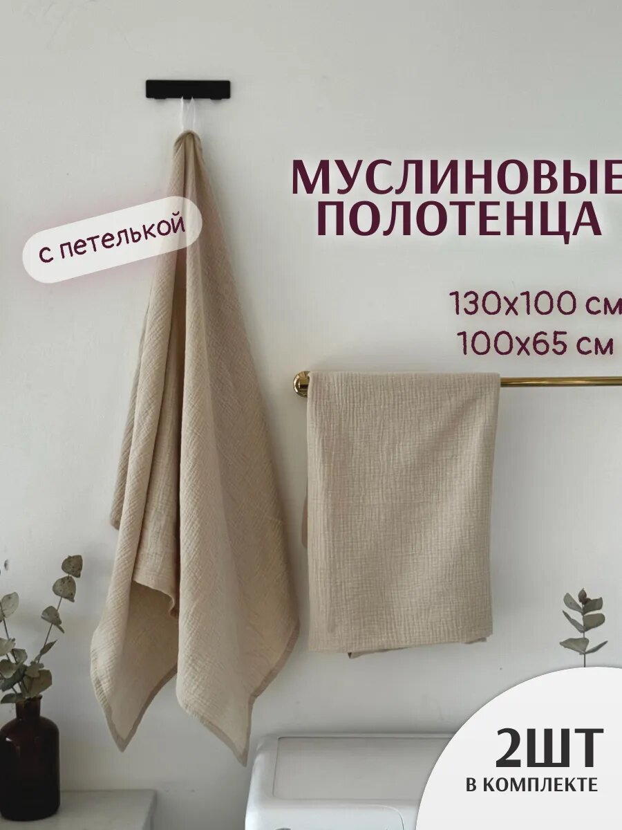 Набор банных полотенец 2 шт , пляжное, муслиновое