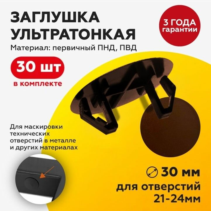 Заглушка ультратонкая пластиковая под отверстие 21-24 мм с шляпкой D30 мм, коричневая, 30 шт