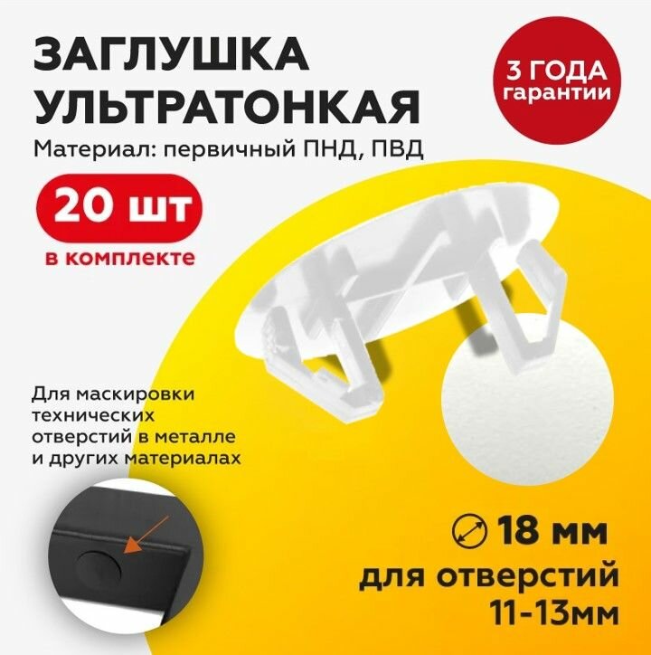 Заглушка ультратонкая пластиковая под отверстие 11-13 мм с шляпкой D18 мм, белая, 20 шт