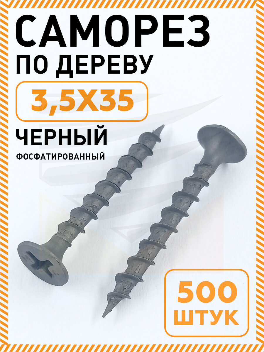 Саморезы СГД, по дереву, гипсокартону, нлмк, 3,5х35 мм, чёрные, в упак. 500шт