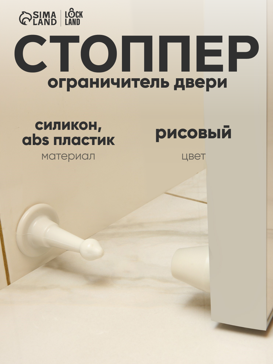 Дверной ограничитель LOCKLAND, прямой, h=97 мм, цвет рисовый