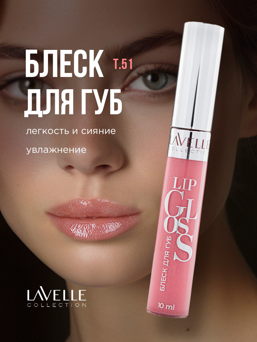 Блеск для губ Lavelle Collection увлажняющий бархатный финиш Lip Gloss Silver, тон 51 нежный розовый искрящийся