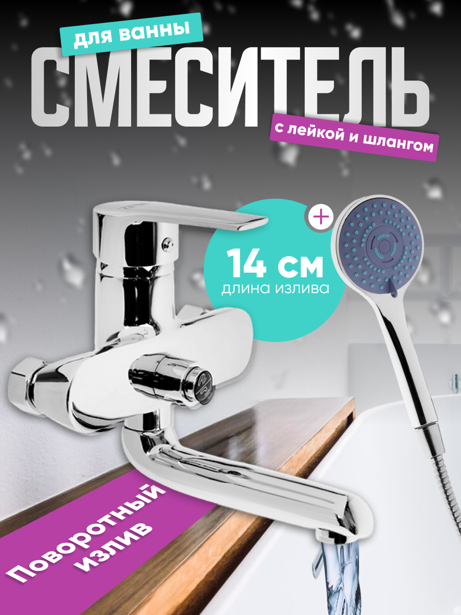 Смеситель для ванны ZEIN Z3846, однорычажный, душевой набор, лейка 5 режимов, хром