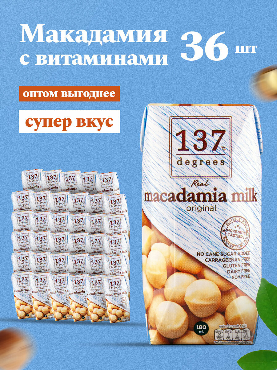 Растительный напиток на основе ореха макадамия c витаминами и кальцием 137 Degrees, 36 шт по 180 мл