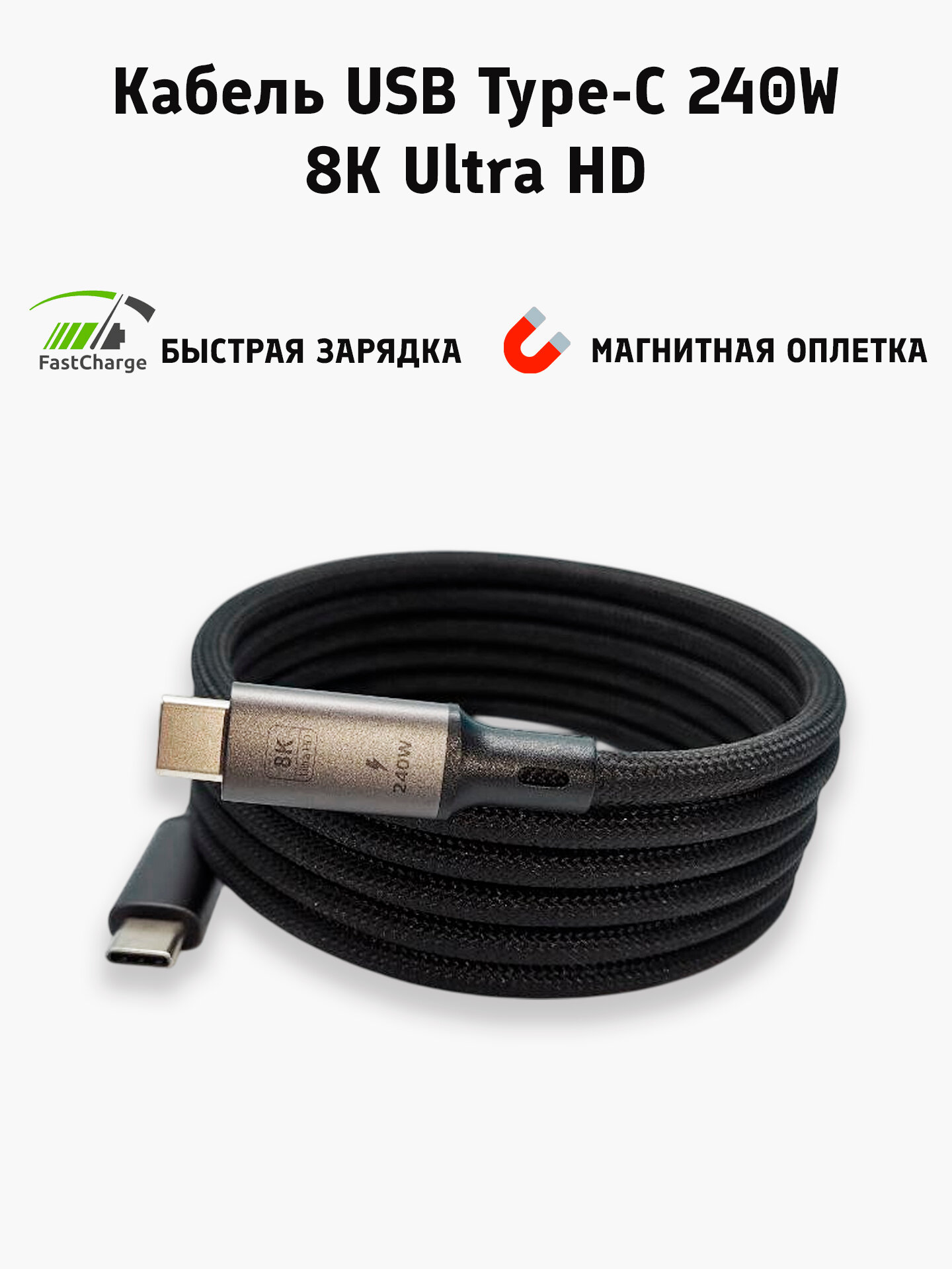 Кабель TopSky USB Type-C, магнитный, 240 W, 8К Ultra HD, нейлон, черный, 1м