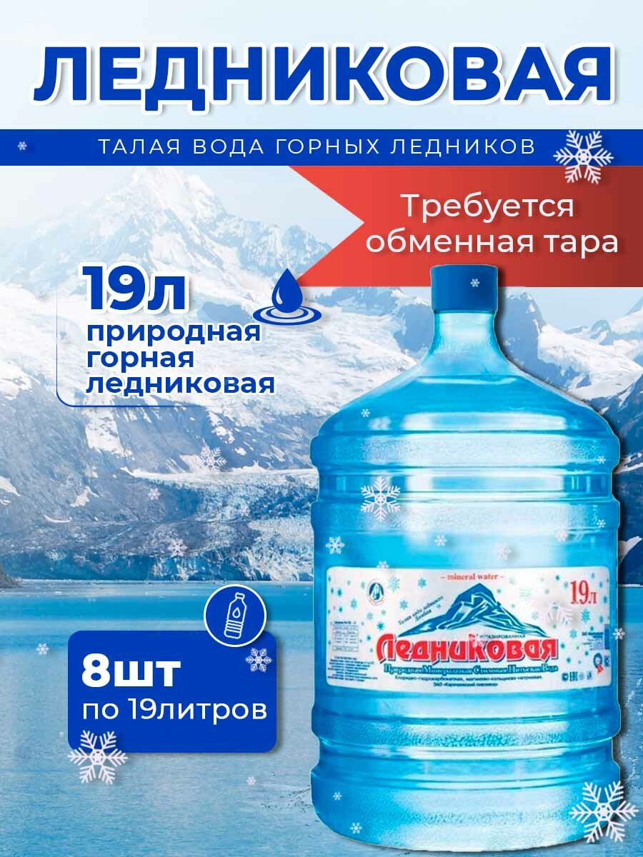 Вода питьевая Ледниковая 19л негазированная (бутыль многоразовая 8 шт.)