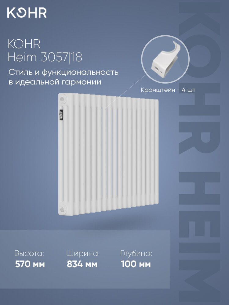 Стальной трубчатый радиатор Kohr Heim 3057/18 секций с боковым подключением 3/4
