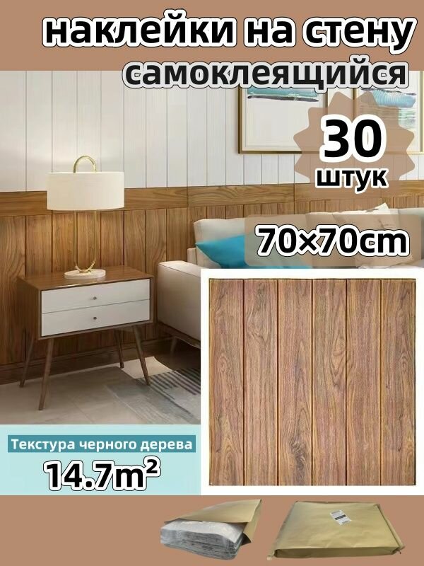 Самоклеящиеся панели с текстурой дерева 70*70CM 30 шт, 14,7 кв. м.