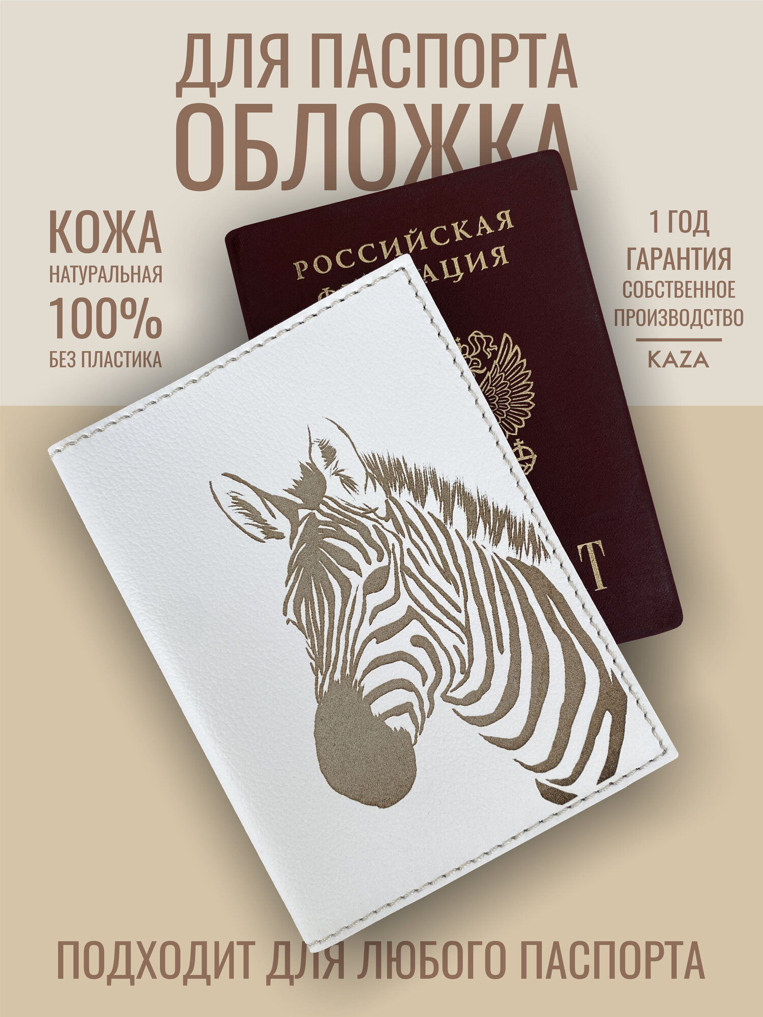 Обложка для паспорта KAZA