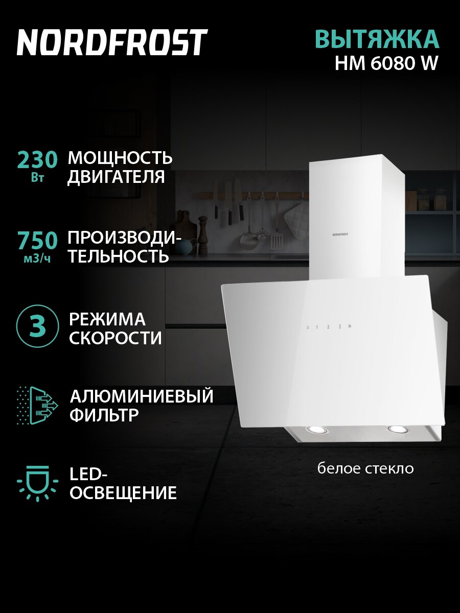 Вытяжка NORDFROST HM 6080 W, сенсорное управление, производительность 750 м3/ч, алюминиевый фильтр, цвет «белое стекло»