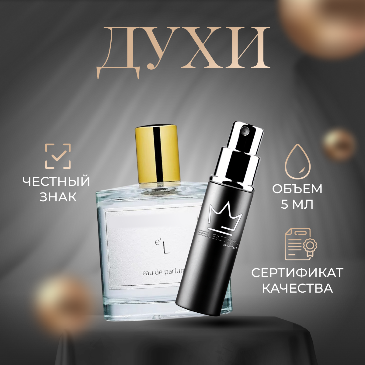Духи selection market по мотивам Zarkoperfume e'L миниатюра 5мл