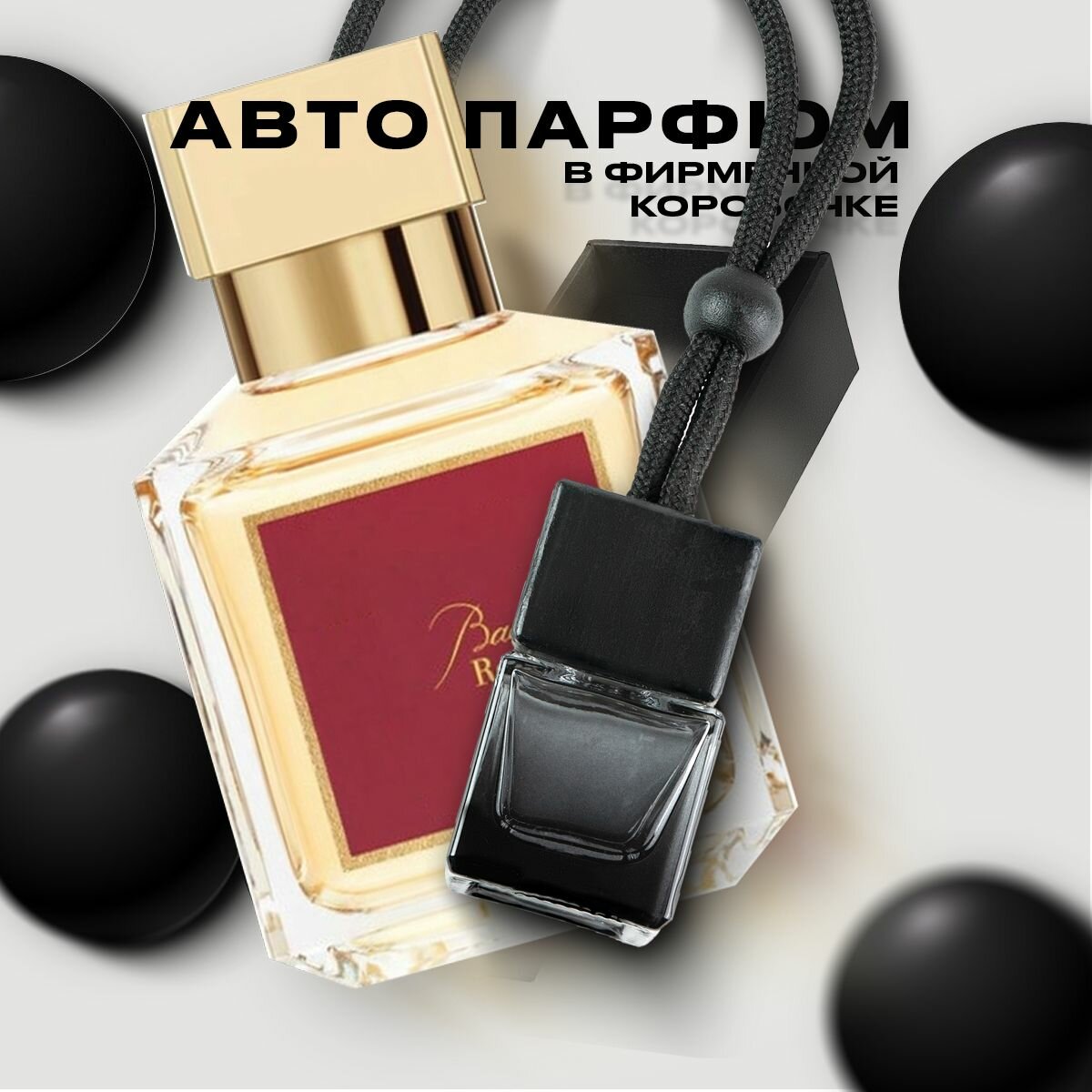 Ароматизатор в машину Baccarat Rouge 540 в подарочной коробочке от Черных Парфюм